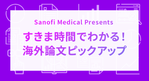 【糖尿病】海外論文ピックアップ - Sanofi Medical Presents -│注目コンテンツ│糖尿病│サノフィ e-Medical ...