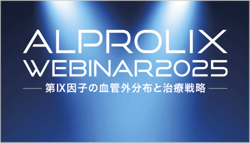 ALPROLIX WEBINAR2025記録集 | サノフィ