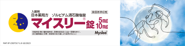 マイスリー 不眠症 | 製品情報 | サノフィ
