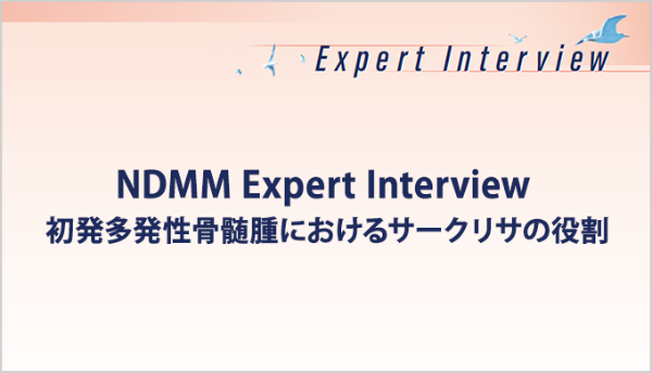 NDMM Expert Interview 初発多発性骨髄腫におけるサークリサの役割 | サノフィ